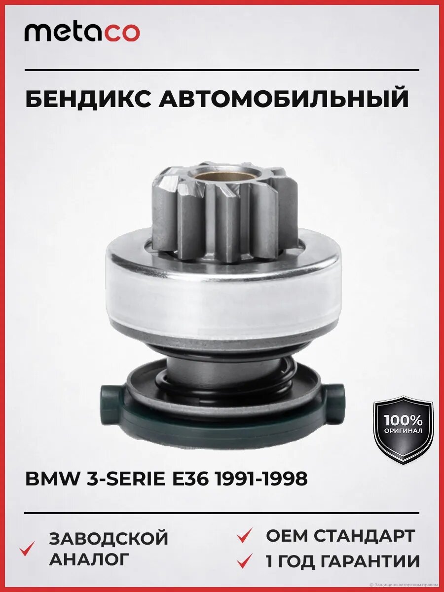 Бендикс METACO 6110009 БМВ 3-serie E36 BMW 3-serie E36 1991-1998