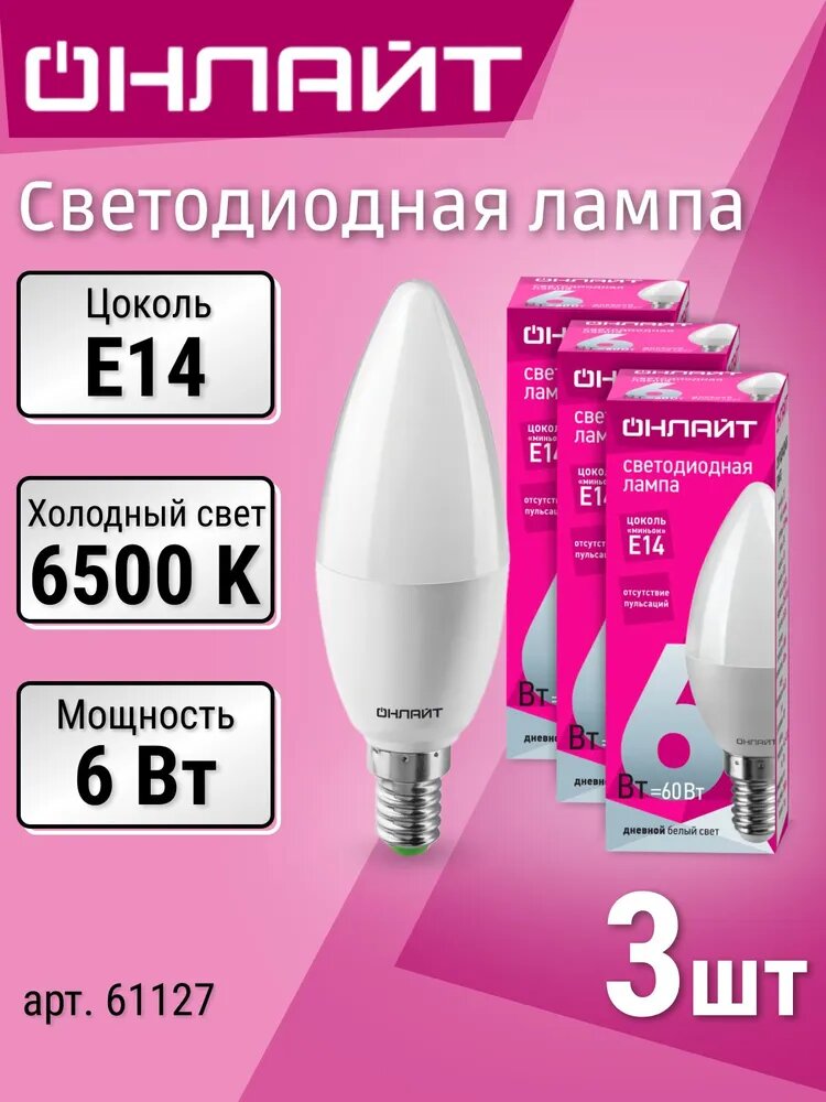 Лампочки 3 шт. Онлайт свеча E14, 6 Вт, 6500K холодный белый свет, лапочка светодиодная матовая LED 6Вт 61127