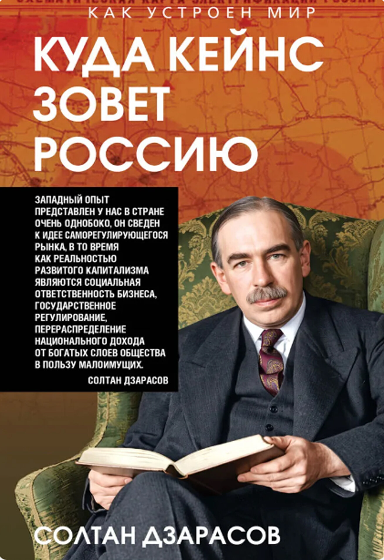 Куда Кейнс зовет Россию (Как устроен мир) _Дзарасов С. С, 304 стр.