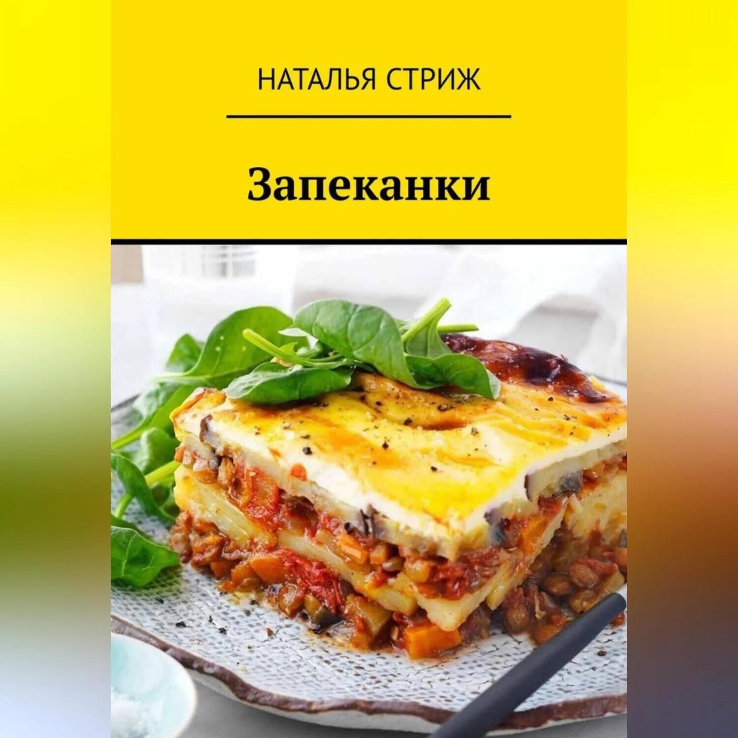 Ужин без хлопот: 20 запеканок, которые готовятся сами! [Аудиокнига]