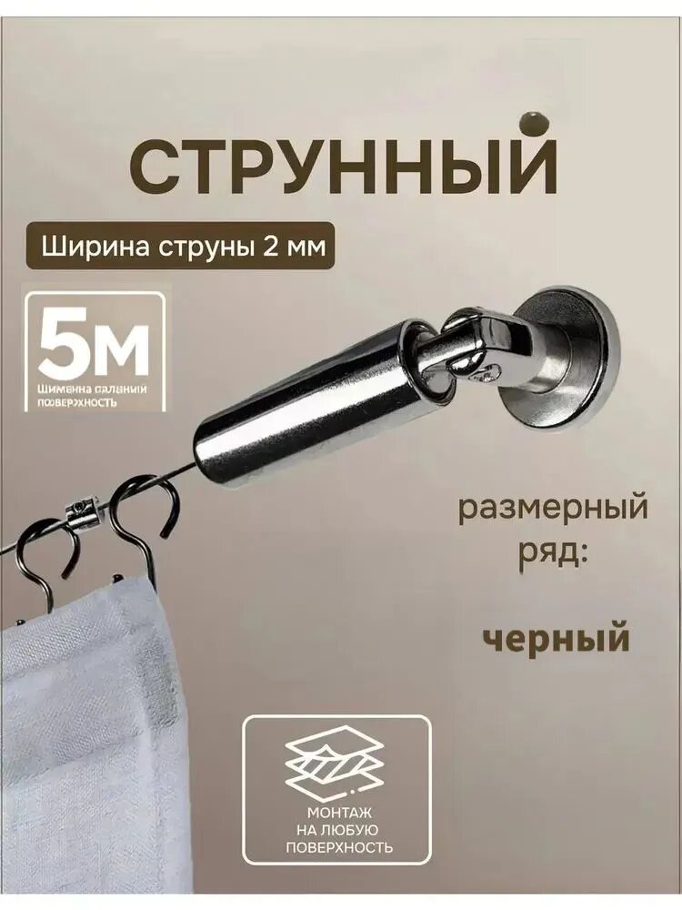 Аксессуары для сушилки белья 4.99 м раздвижная 500 см х 1 см металл черный