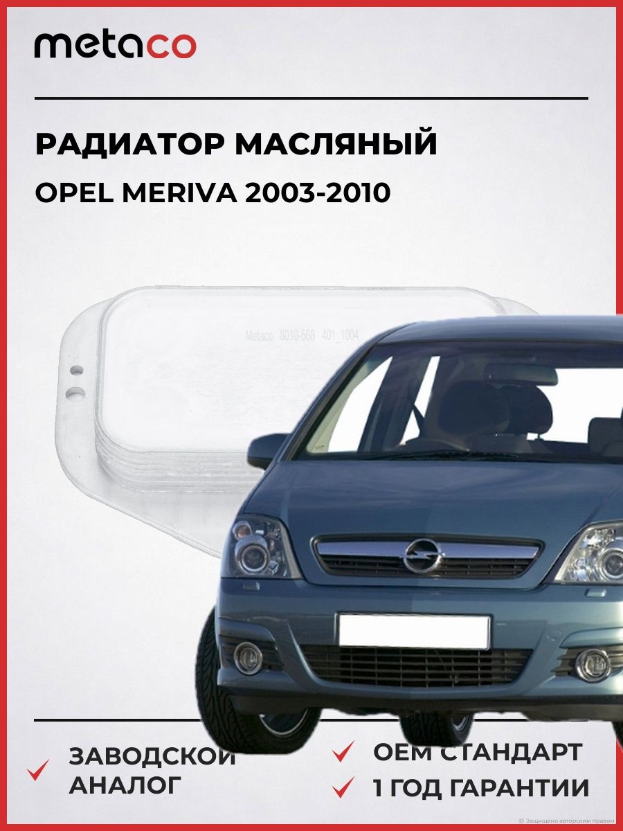 Радиатор масляный METACO 8010568 Опель Мерива Opel Meriva 2003-2010