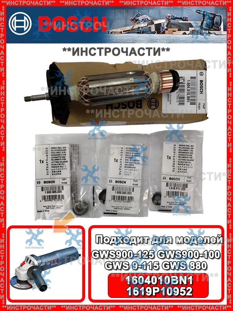 Ротор для угловых шлифовальных машин BOSCH с подшипниками 1619P11239 1600905029, артикулы 1604010BN1 1619P10952, для моделей GWS900-125 GWS9-115 GWS880 GWS900-100