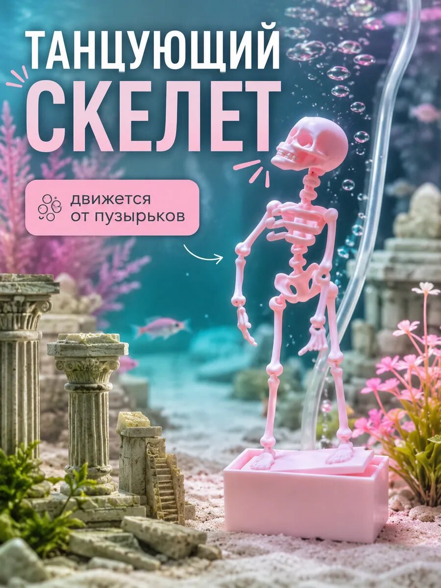 Танцующий скелет в аквариум с воздушной трубкой
