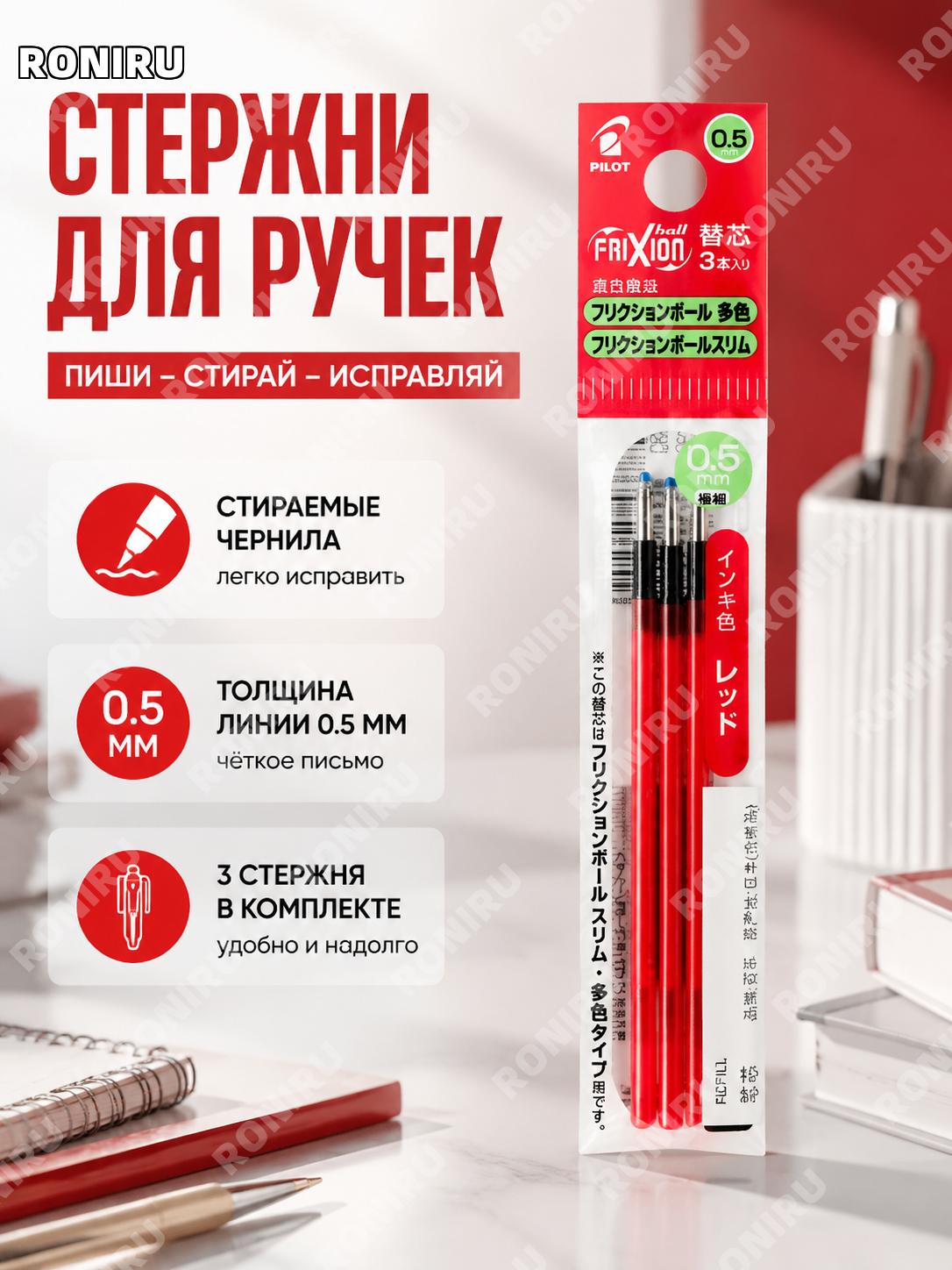 Стержни PILOT для стираемой ручки 0,5 мм, 3 шт, красные, сменные стержни для письма студентам для школы и офиса
