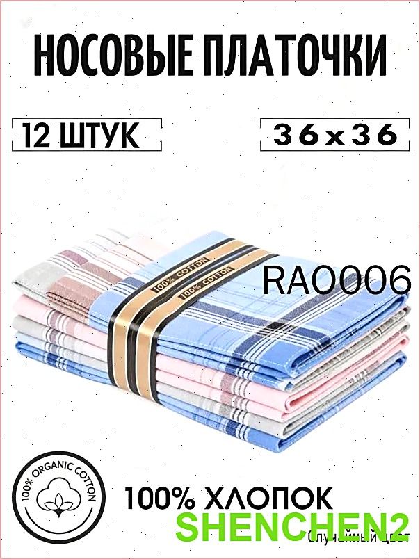 Носовой платок