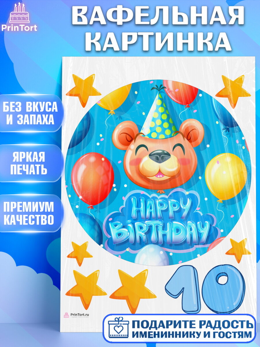 Вафельная картинка для торта Мальчику 10 лет. Украшения для торта мальчику на День Рождения. Декор для выпечки PrinTort