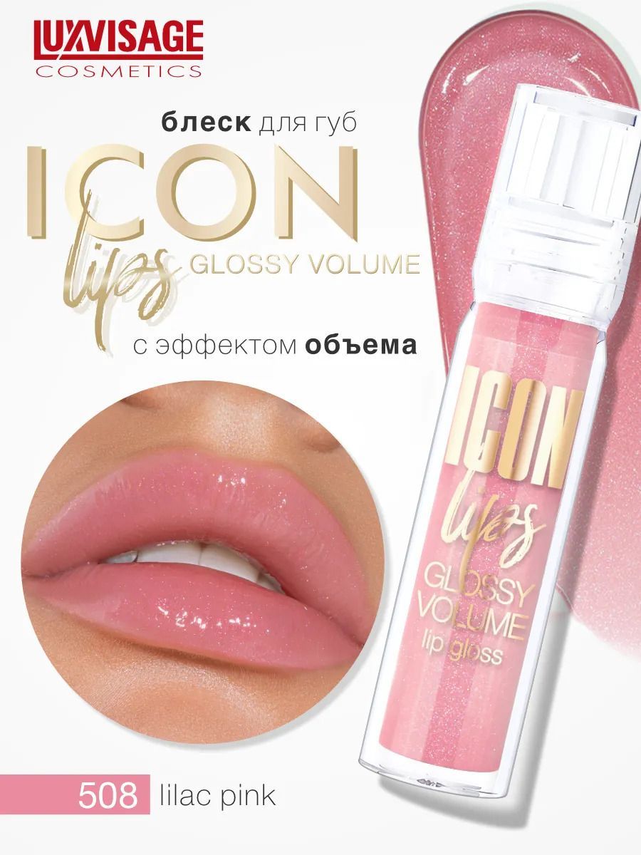 Блеск для губ LUXVISAGE ICON lips glossy volume с эффектом объема Тон 508 Lilac Pink, 3,4г