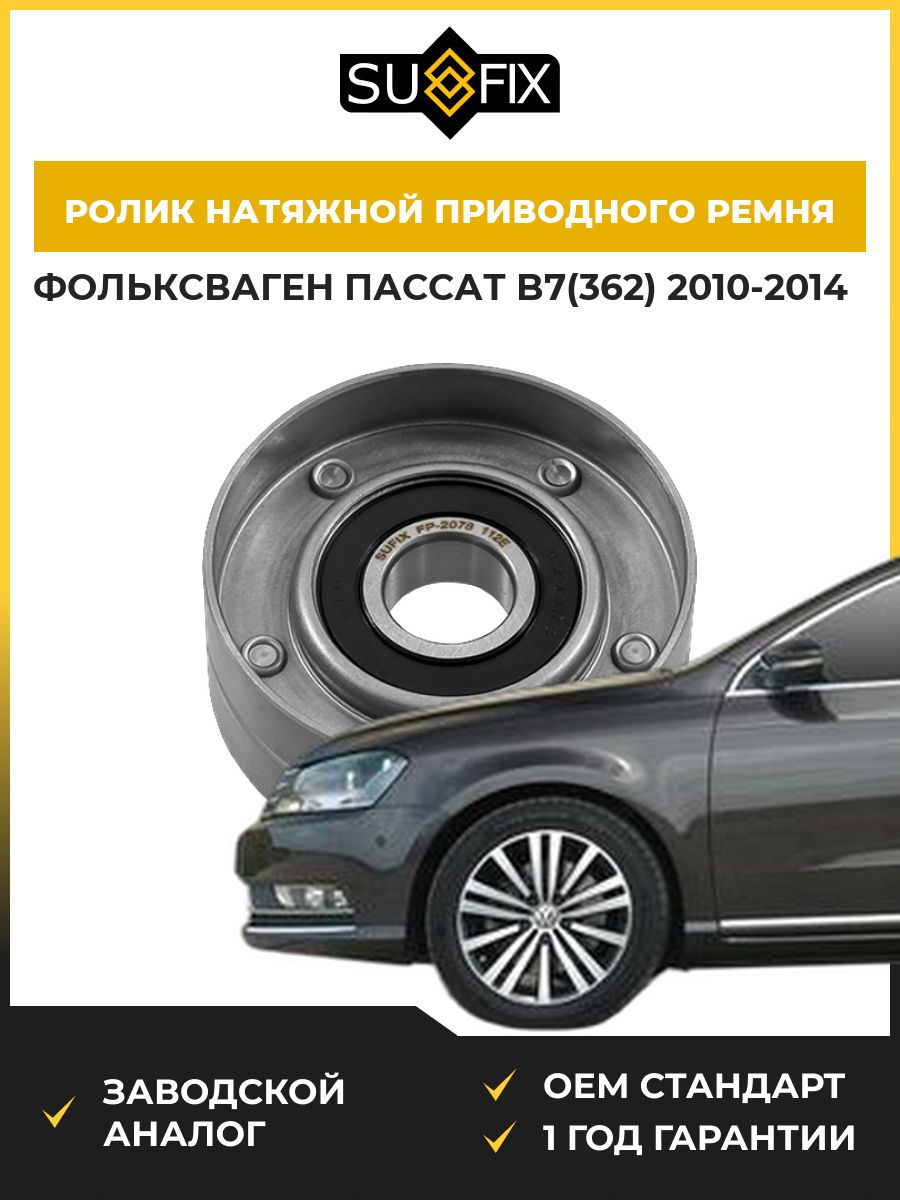 Ролик натяжной приводного ремня SUFIX FP2078 Фольксваген Пассат B7 VW Passat B7 2010-2014