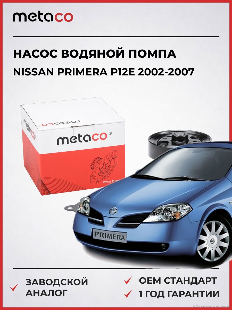 Насос водяной METACO 1500146 Ниссан Примера P12E Nissan Primera P12E 2002-2007