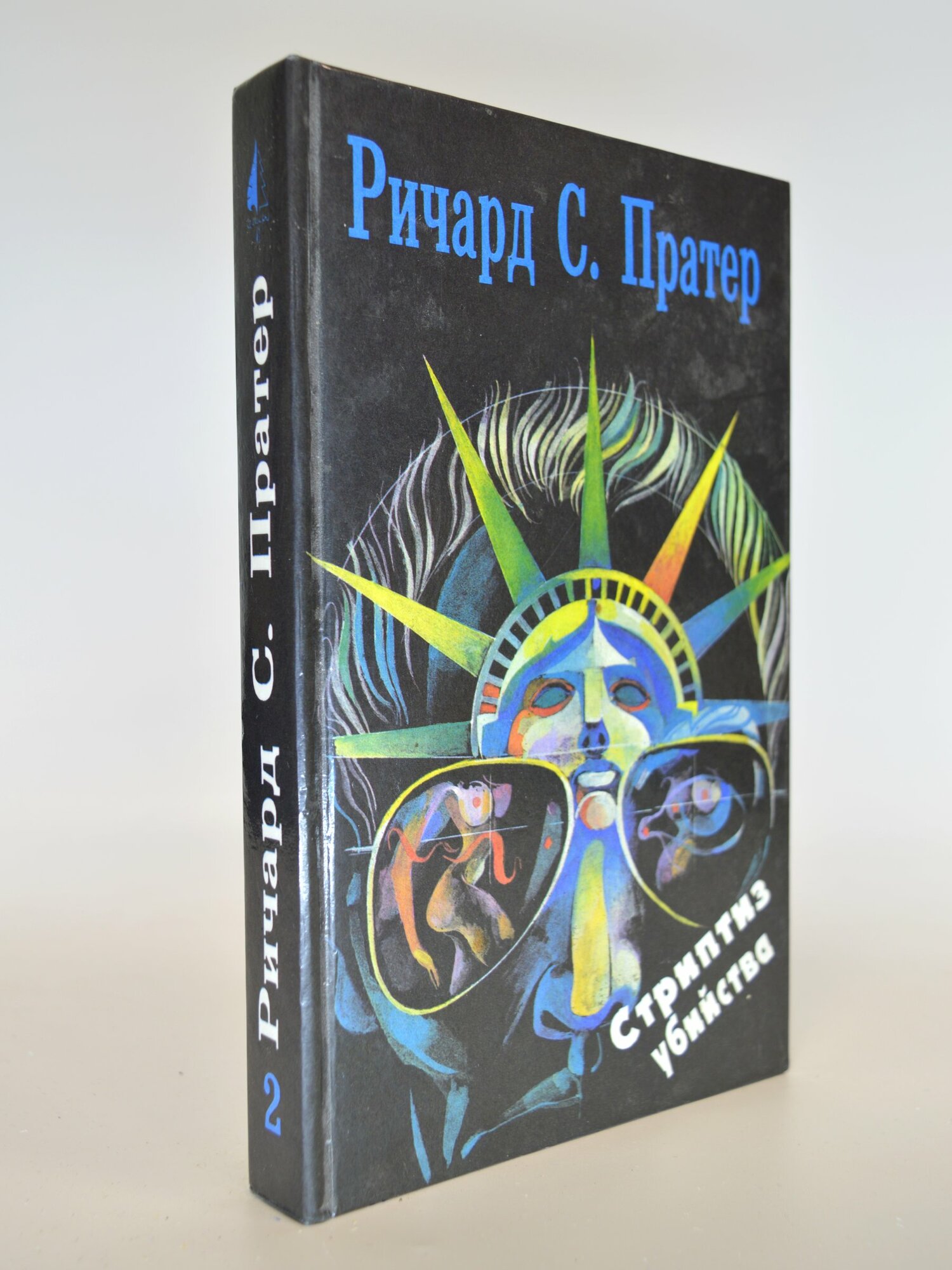 Стриптиз убийства. Том 2. Ричард С. Пратер. Букинистическая книга в отличном состоянии.