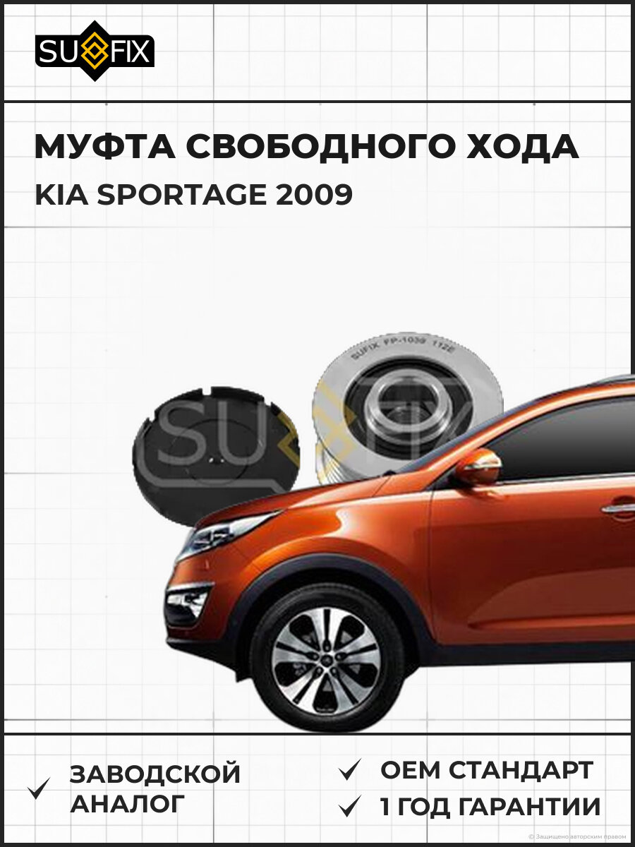 Муфта свободного хода SUFIX FP1039 Киа Спортейдж KIA SPORTAGE 2009