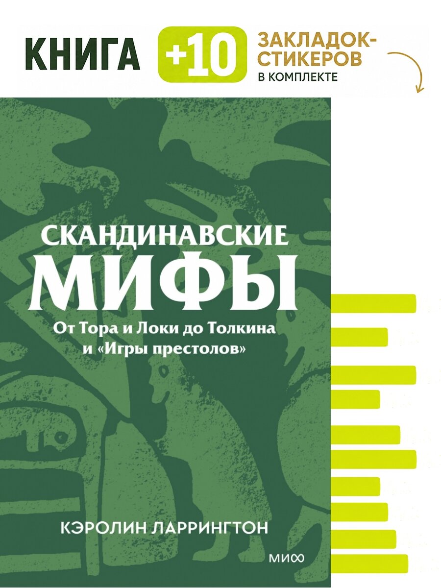 Скандинавские мифы. От Тора и Локи до Толкина и "Игры престолов". Покетбук. Комплект: книга + 10 закладок-стикеров