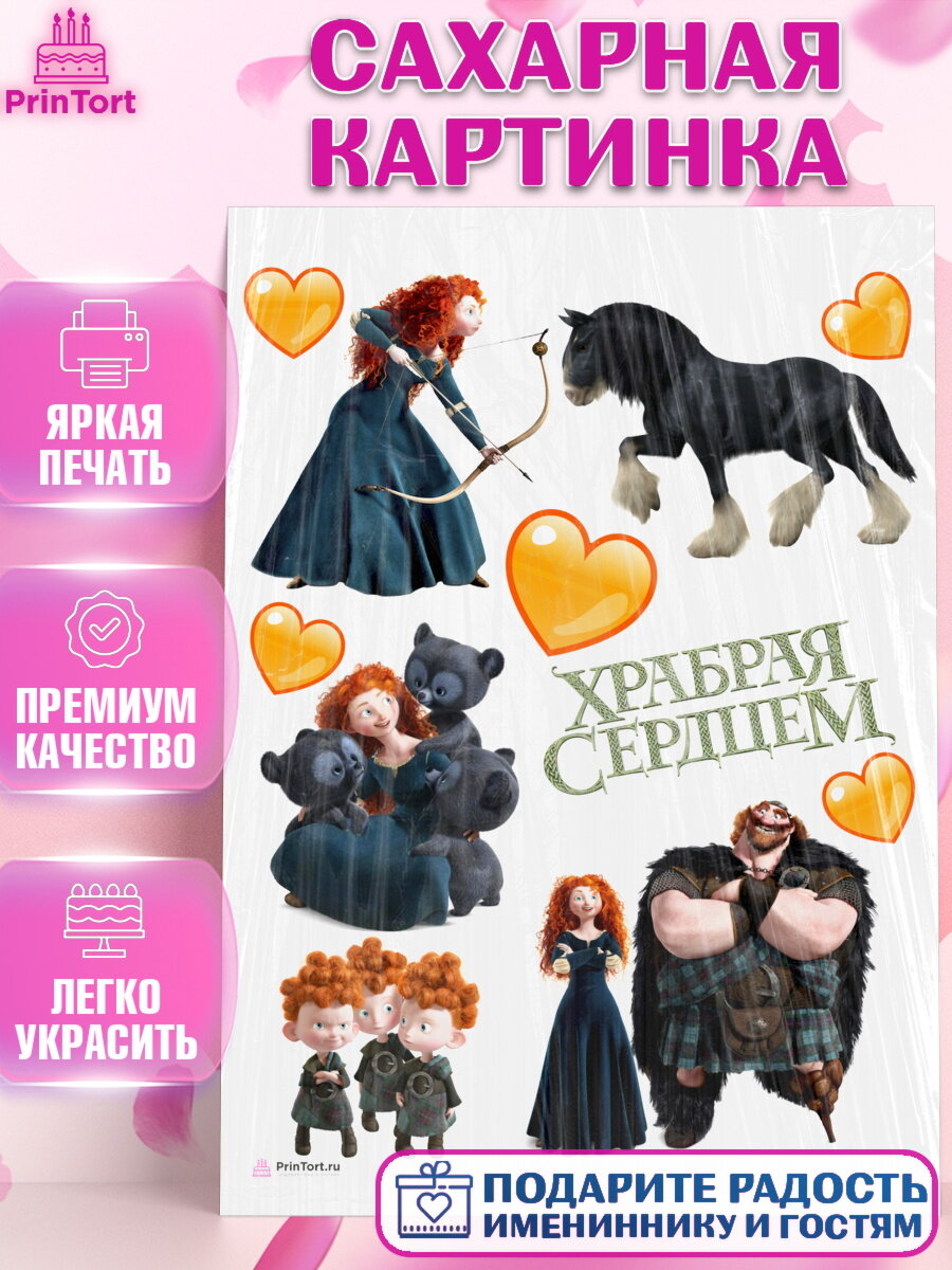 Сахарная картинка для торта Храбрая сердцем. Украшения для торта девочке на День Рождения. Декор для выпечки PrinTort