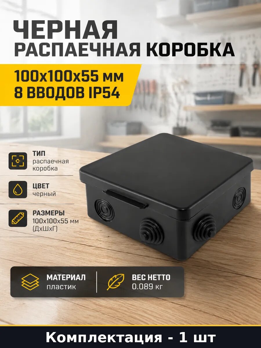 Черная распаечная коробка 100х100х55 мм 8 вводов IP54