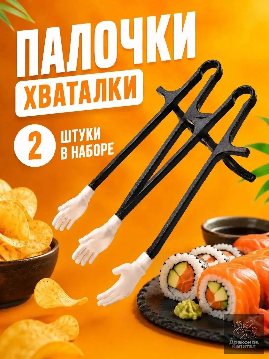 Палочки для еды, 18.5 см, 2 шт