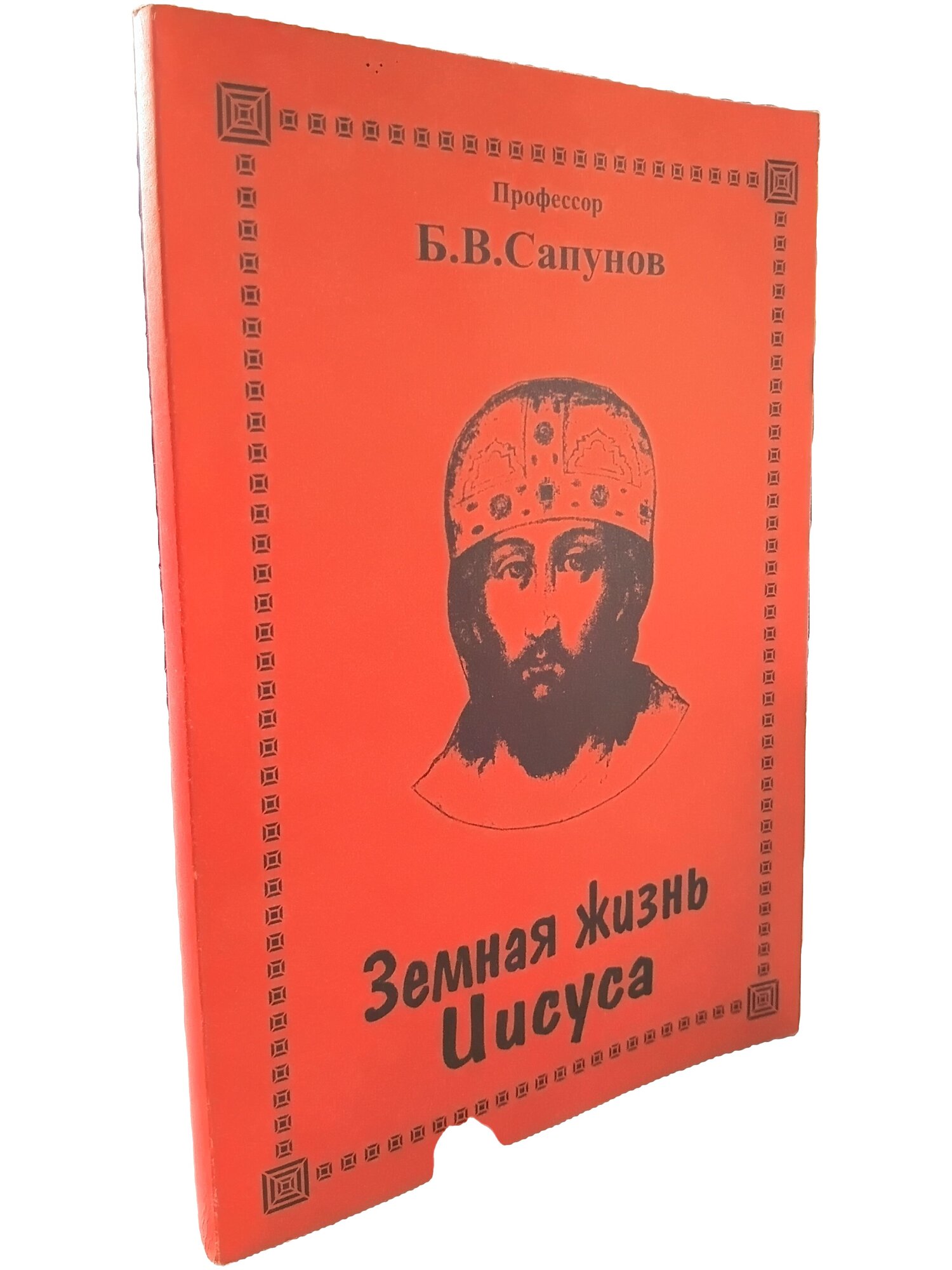 Земная жизнь Иисуса. Сапунов Борис Викторович. Копи-парк. 2007. Мягкая обложка. 124 стр