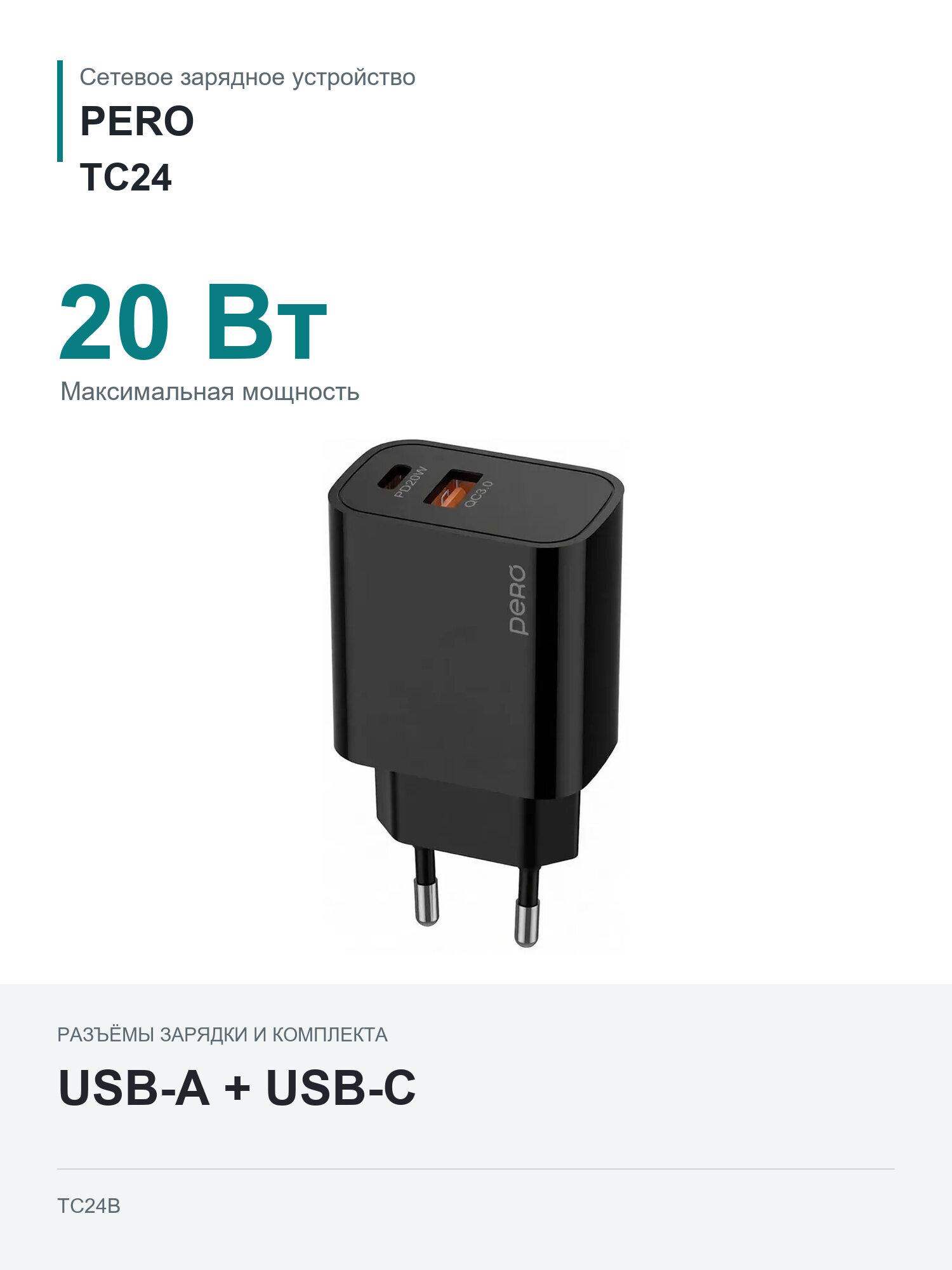 Сетевое зарядное устройство PERO ТС24, USB-A, USB-C, 20Вт, 3A, черный