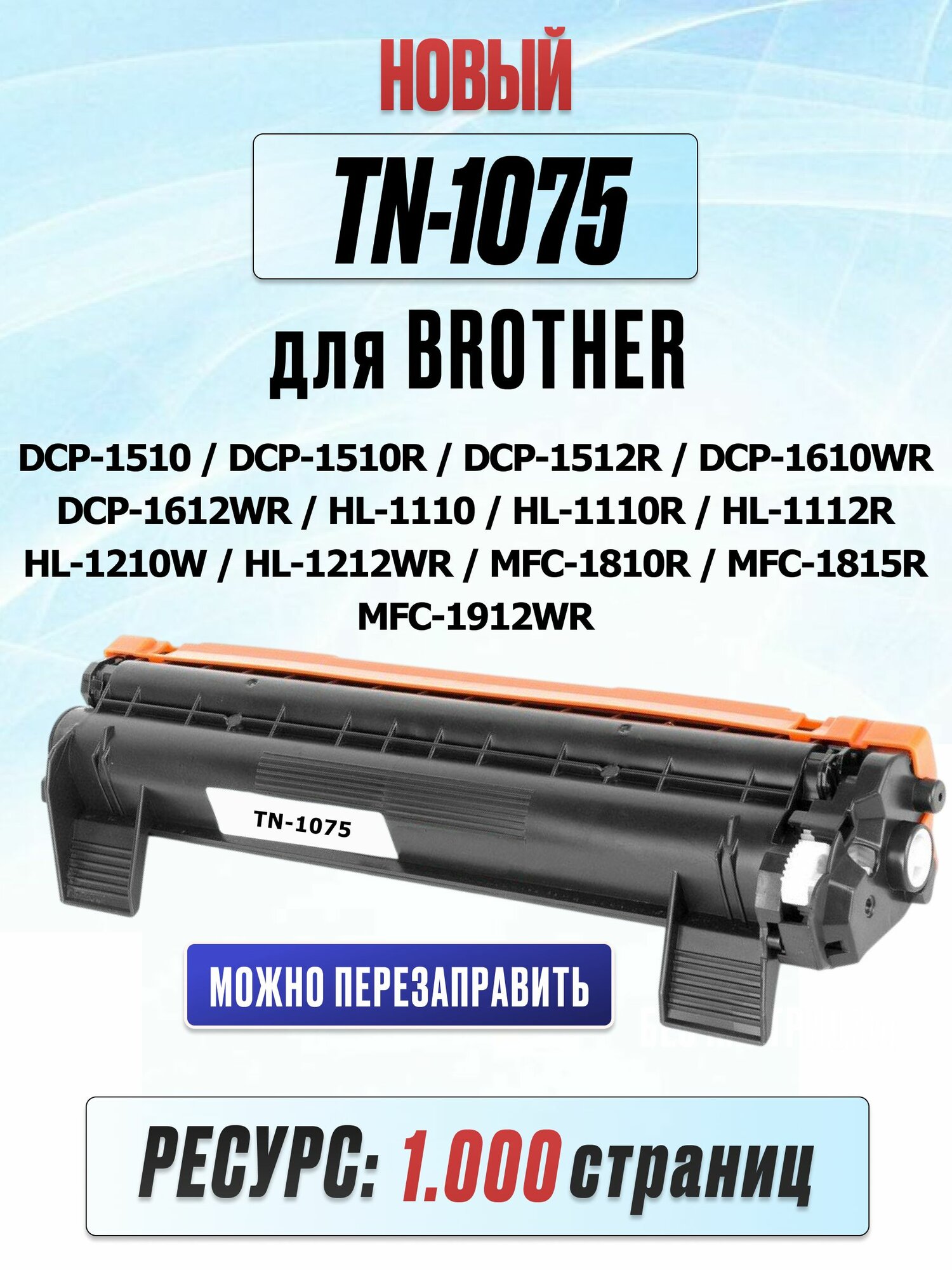 Картридж TN-1075 для Brother DCP-1510R DCP-1512R DCP-1612WR HL-1110R HL-1112R