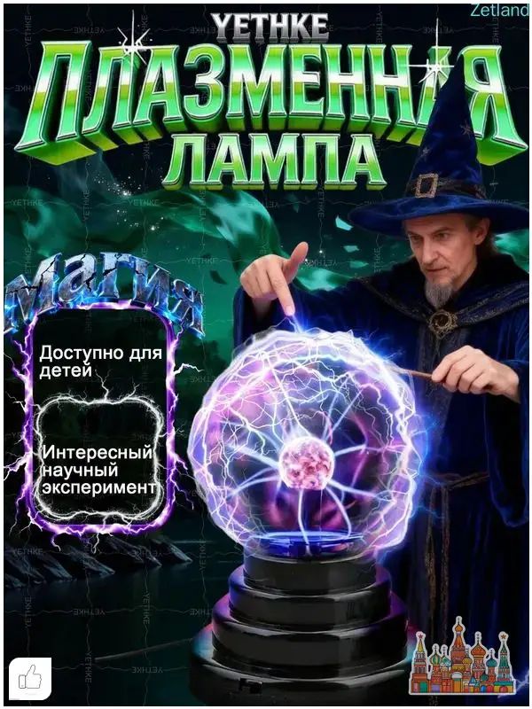 Плазменный ночникшар для научных опытов и детских экспериментов, качественный презент с волшебной молнией.