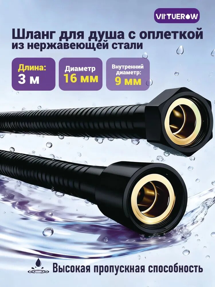 Шланг для душа 3м! увеличенного диаметра 16 мм, металлической гофрированной оболочке, душевой шланг черный, VIRTUE ROW