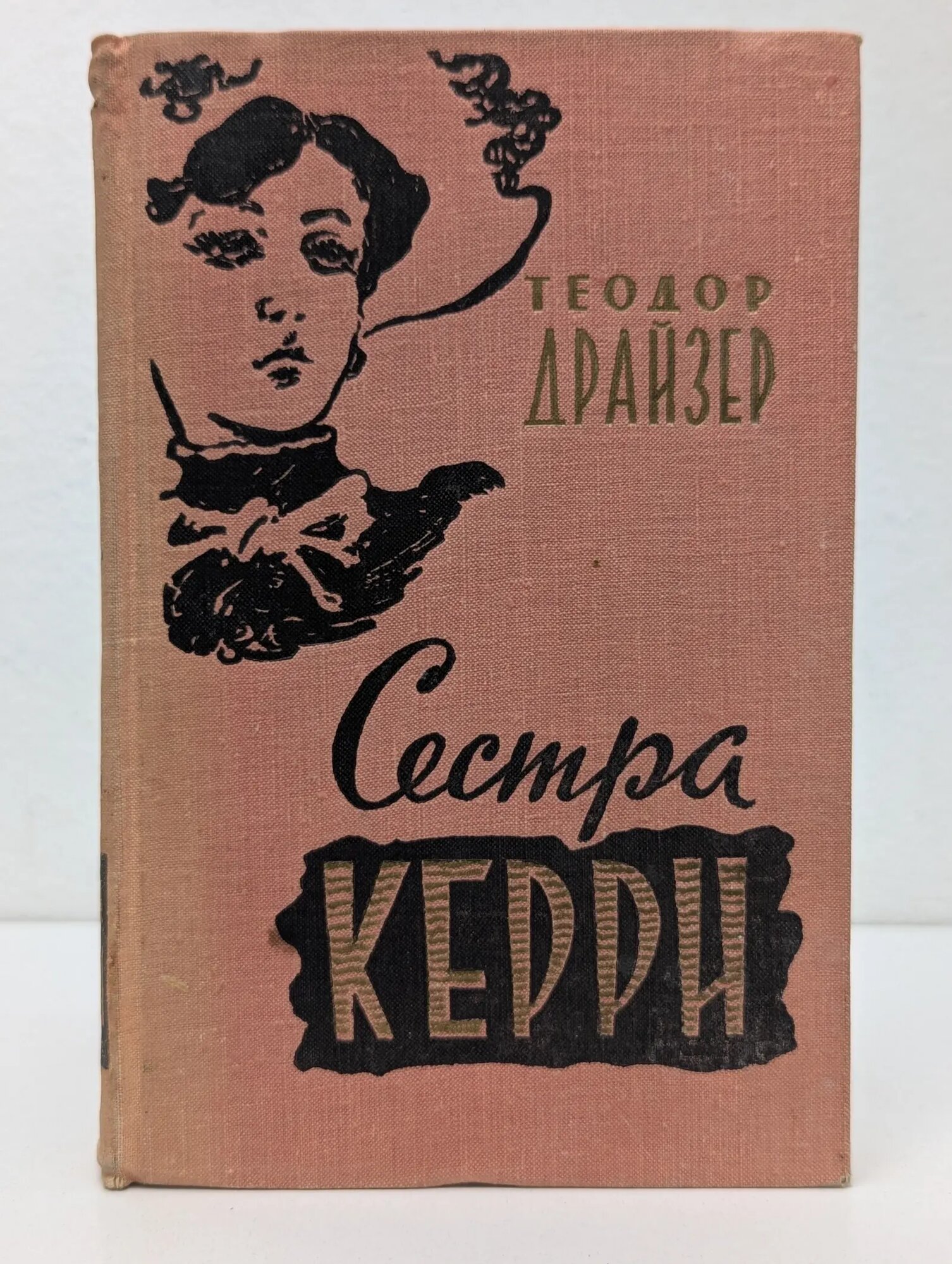 Сестра Керри Драйзер Теодор 1960