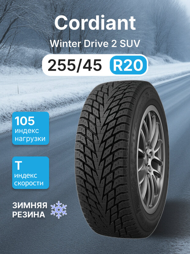 Зимняя нешипованная шина CORDIANT WINTER DRIVE 2 SUV 255/45/20 T 105