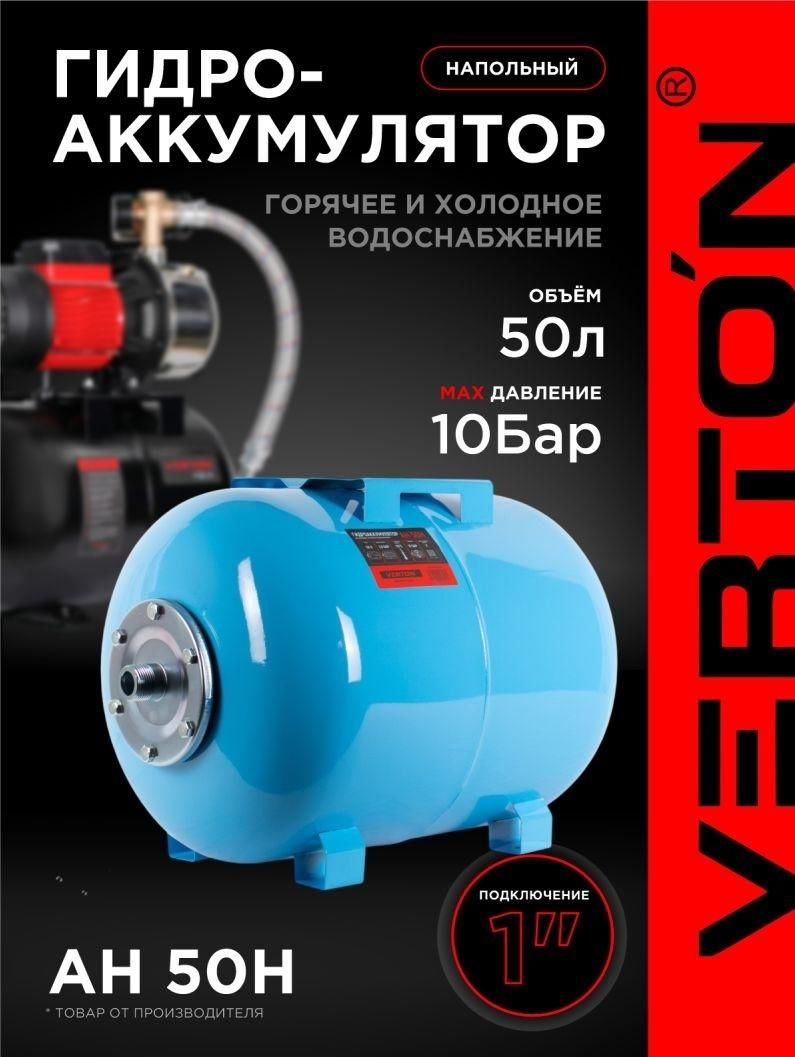 Гидроаккумулятор Verton AQUA AH 50H (V 50л, для хол. и гор. водоснабжения, синий цвет, горизонт, напольный, maxP 10 Бар, присоед. резьба 1 , EPDM)