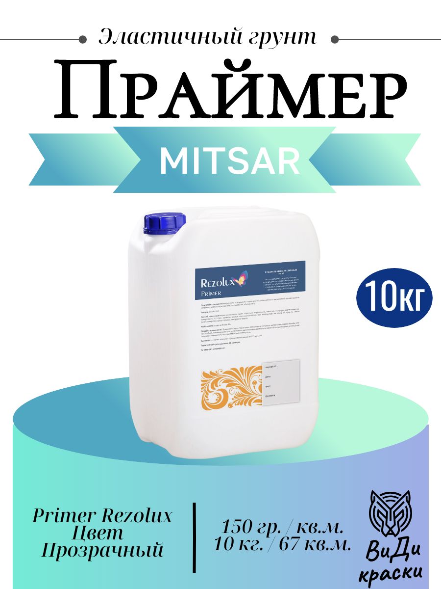 Primer Rezolux Праймер - эластичный грунт 10кг