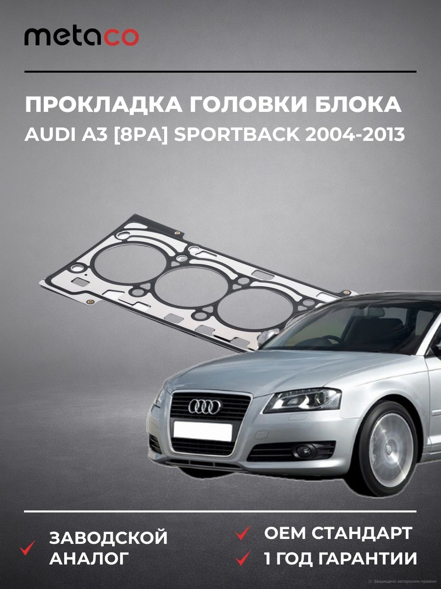 Прокладка головки блока METACO 2110508 Ауди A3 [8PA] Спортбек Audi A3 [8PA] Sportback 2004-2013