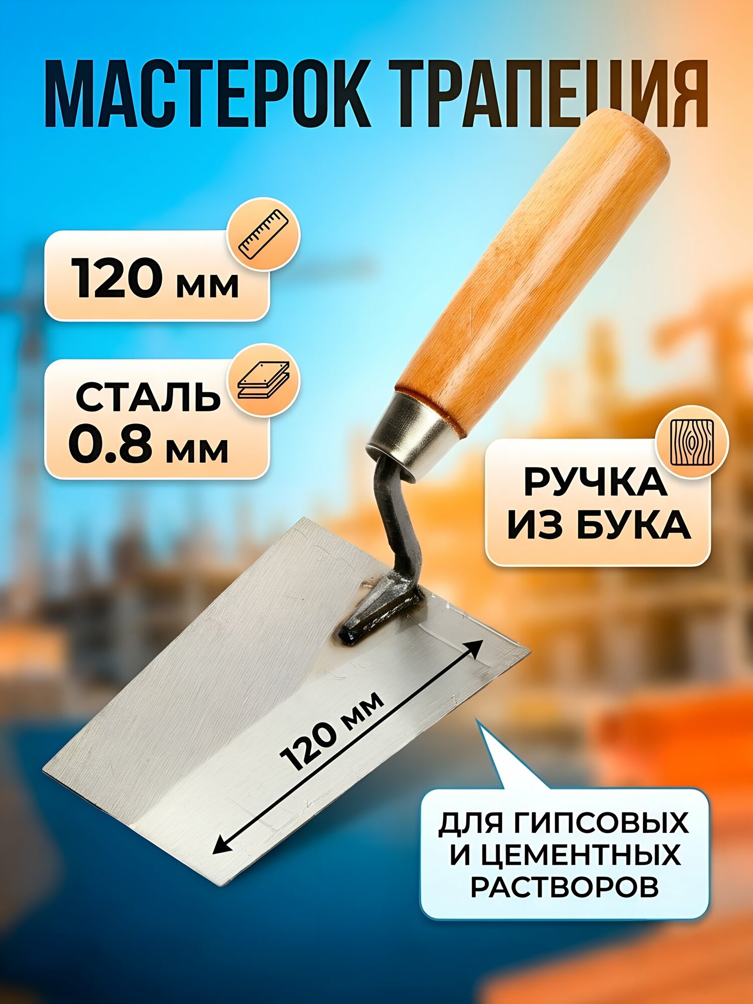 Мастерок трапеция 120 мм с деревянной рукояткой для строительных и отделочных работ, артикул SPE19190-1-166