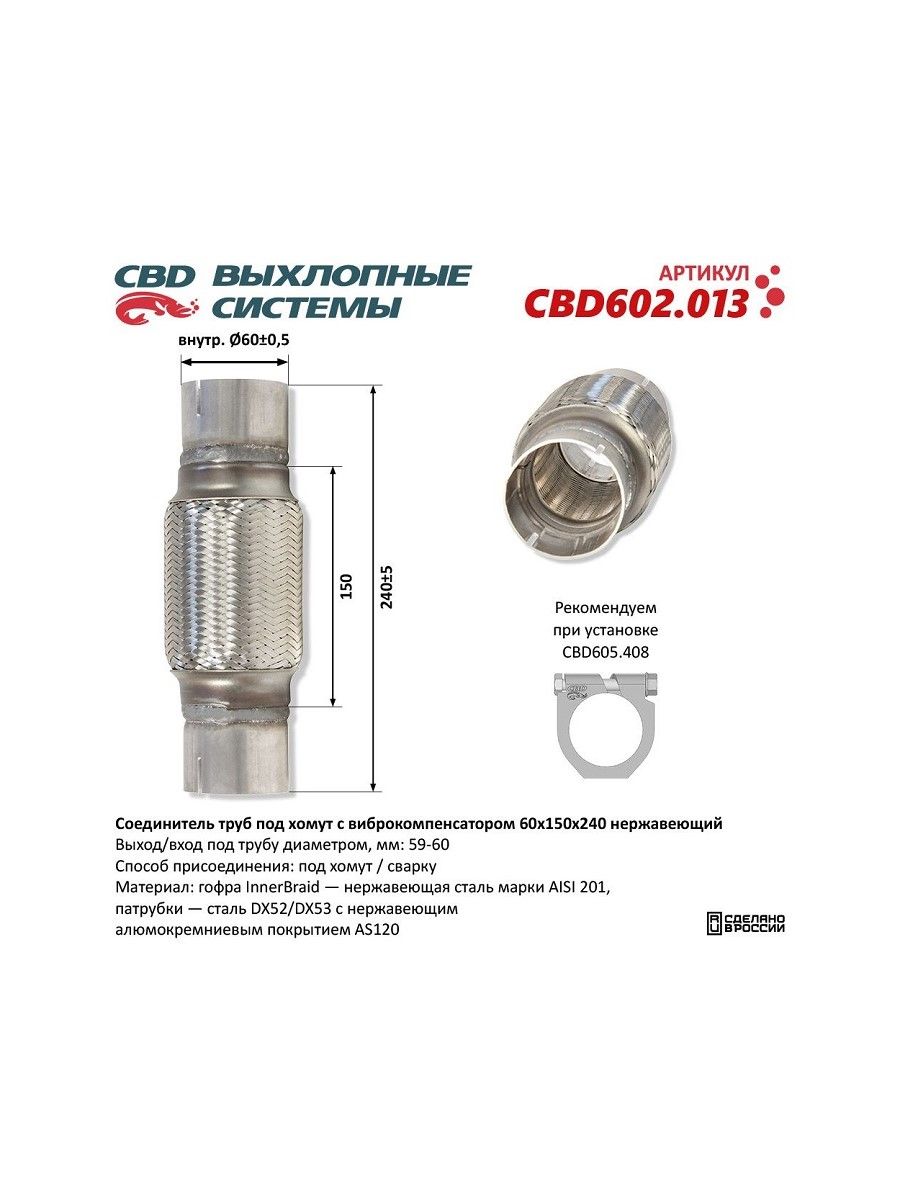 Соединитель труб под хомут с виброкомпенсатором 60x150x240