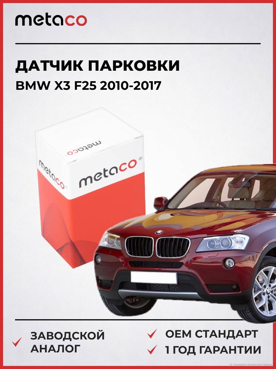 Датчик парковки METACO 6356063 БМВ X3 F25 BMW X3 F25 2010-2017