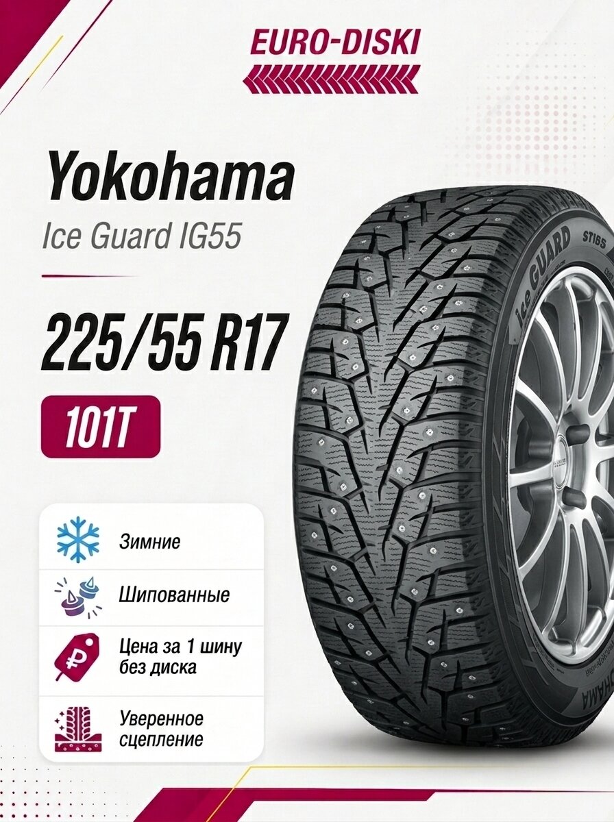Зимние шины 17/225/55 Yokohama Ice Guard IG55 101T XL Ш