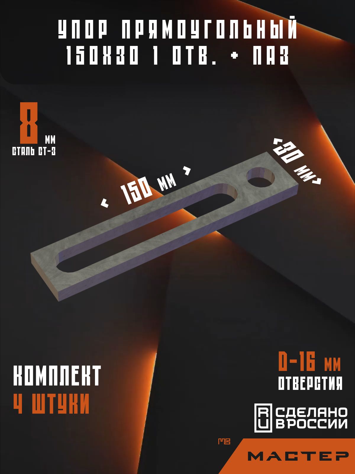 Упор прямоугольный 150х30 1 отв. + паз (Комплект 4шт.)