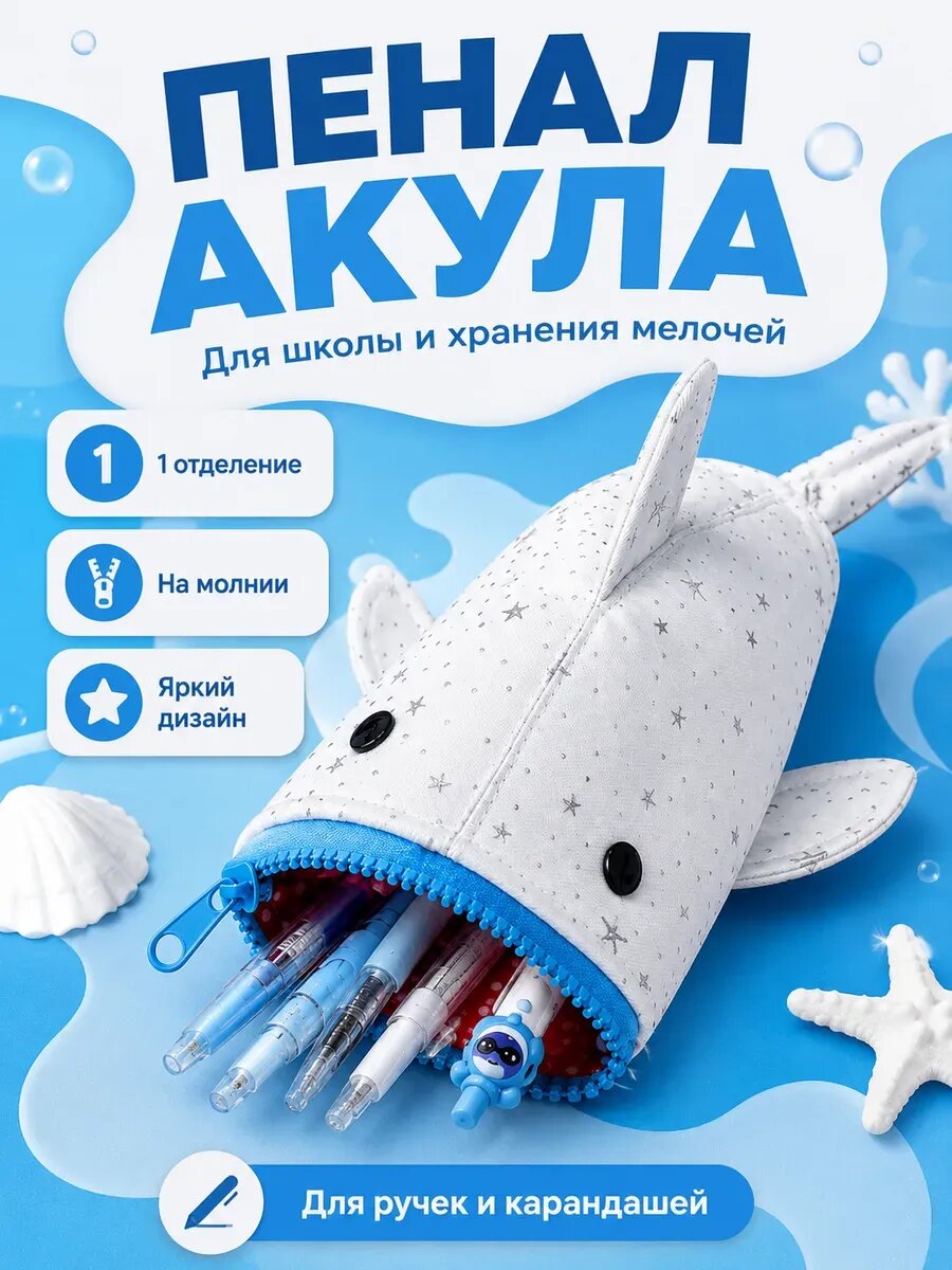 Пенал школьный в виде акулы для ручек на молнии