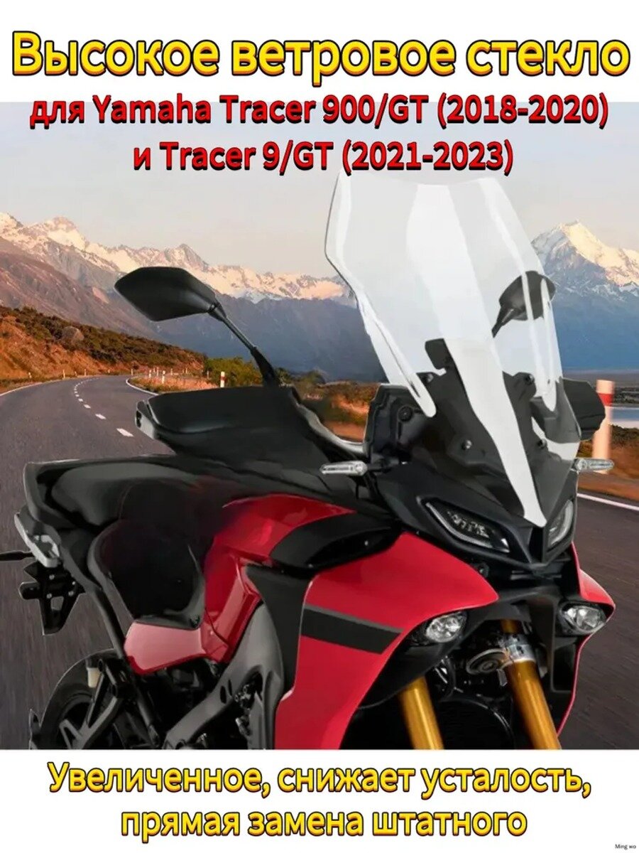 Высокое ветровое стекло для мотоцикла Yamaha Tracer 900 GT и Tracer 9 GT