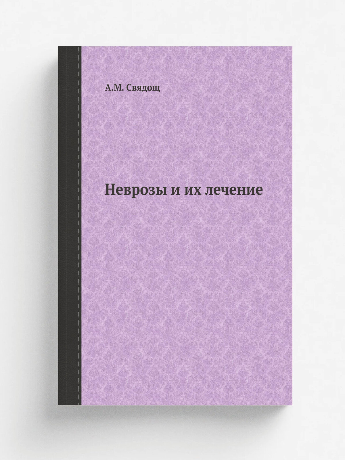 Неврозы и их лечение | А. М. Свядощ | 1971 | Репринт