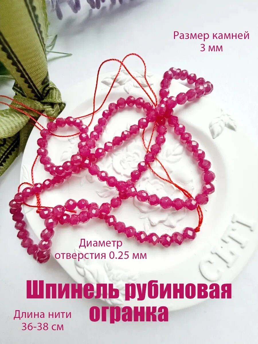 Шпинель рубиновая 3 мм огранка, бусины для рукоделия