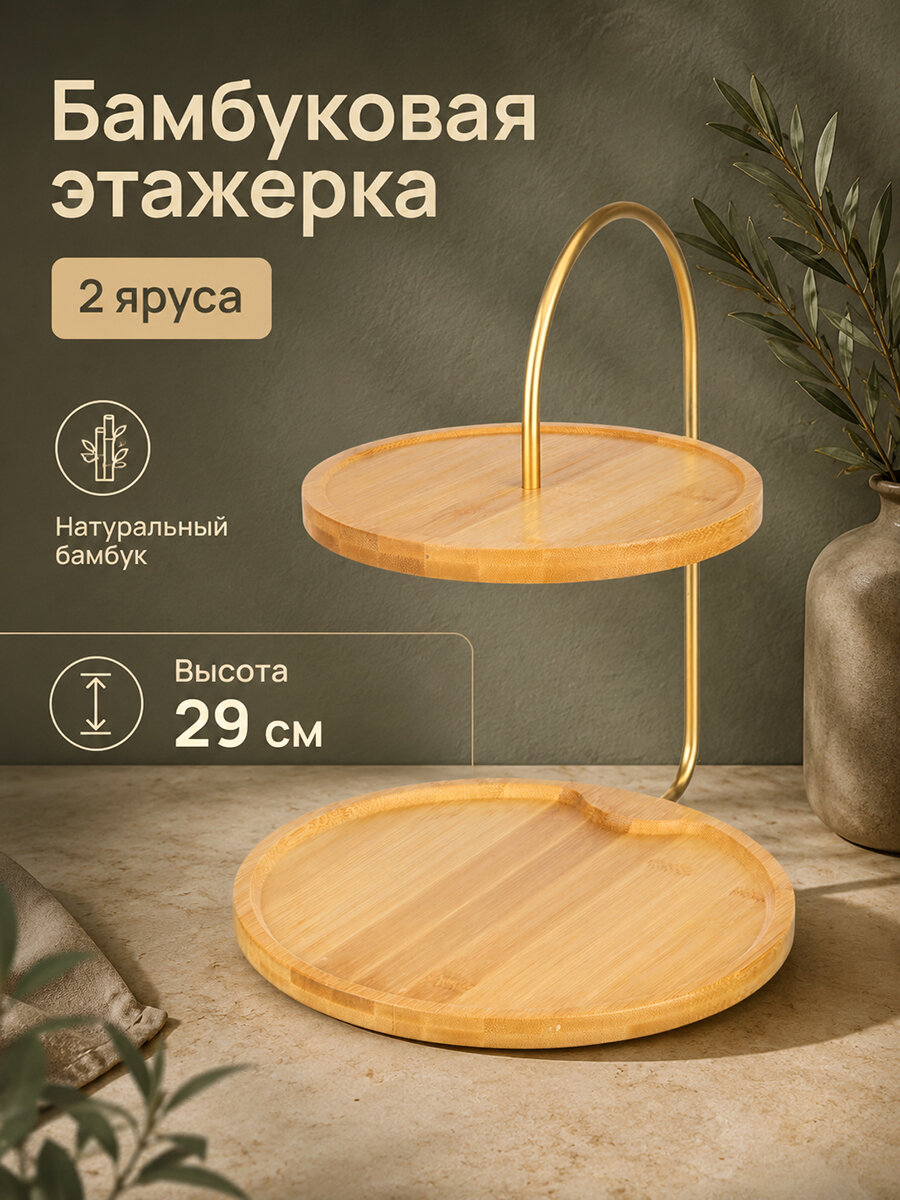 Блюдо-этажерка 2-х ярусная 29х25х29 см Elan Gallery круглая, бамбук