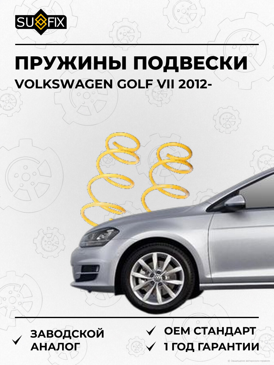 Пружины подвески SUFIX SZ1332 Фольксваген Гольф VII VOLKSWAGEN GOLF VII 2012