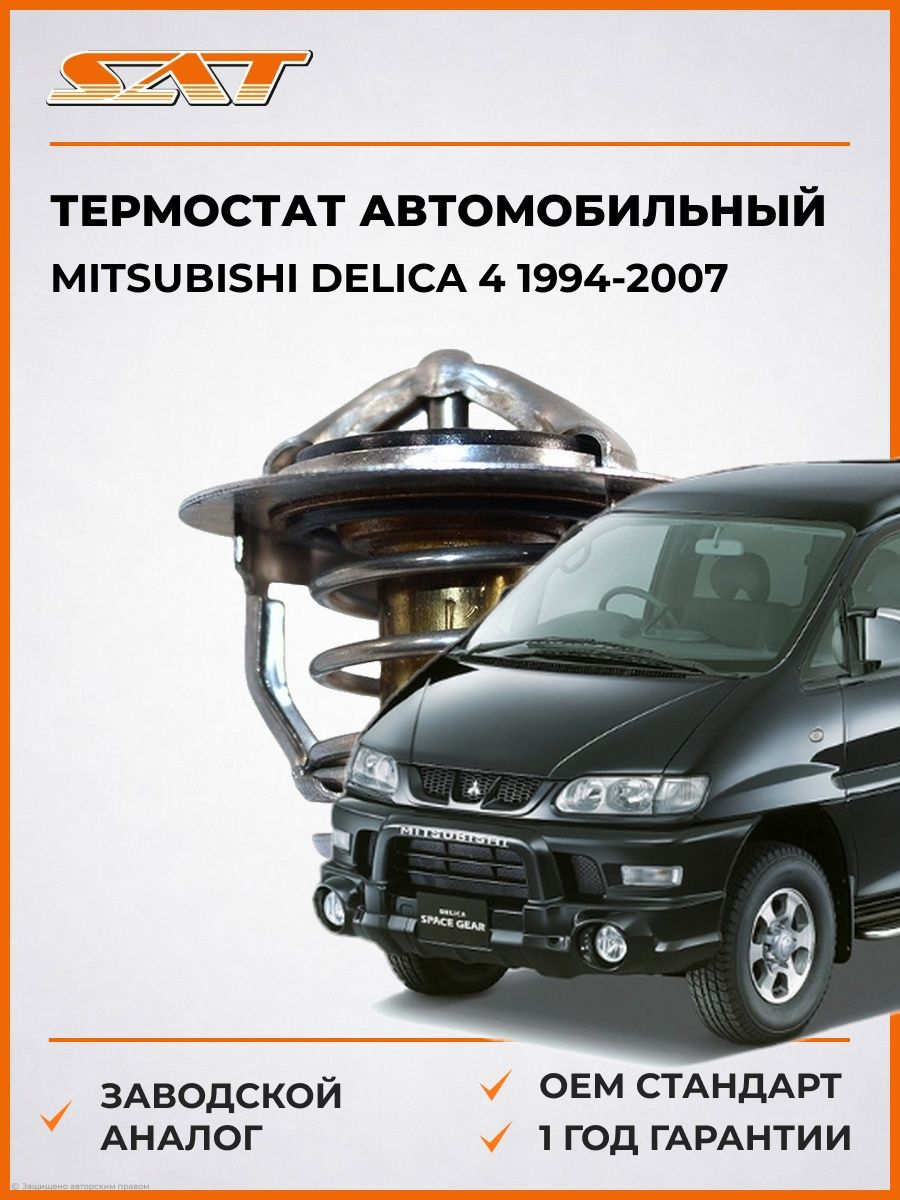 Термостат SAT STMD997605 Мицубиси Делика 4 Mitsubishi Delica 4 1994-2007