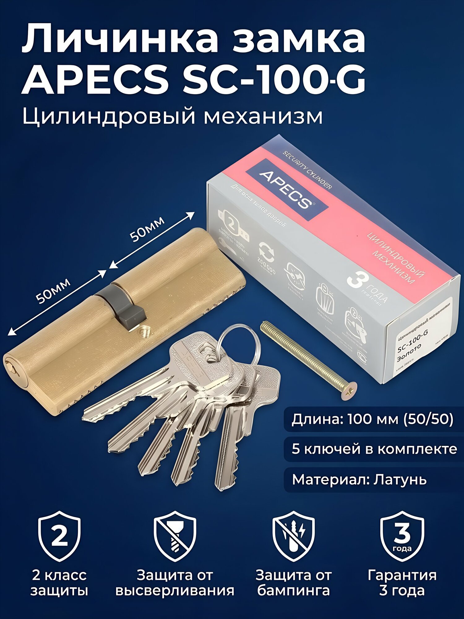 Личинка замка двери Apecs SC-100-G 100 мм (50/50) золотого цвета, артикул 11654. Надежный цилиндровый механизм для дверей.