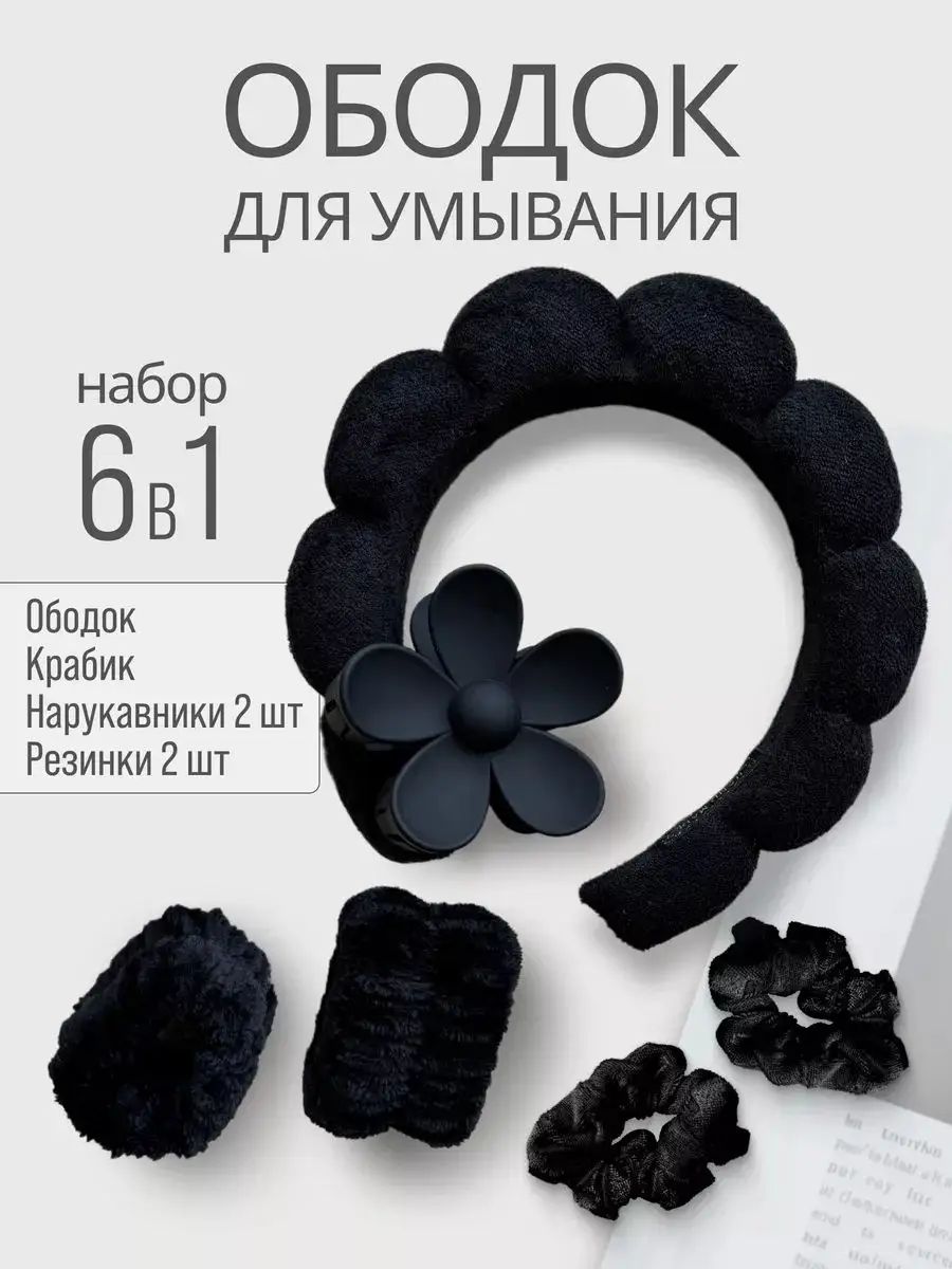 Ободок и нарукавники для умывания и макияжа , набор 6 в 1 , цвет черный