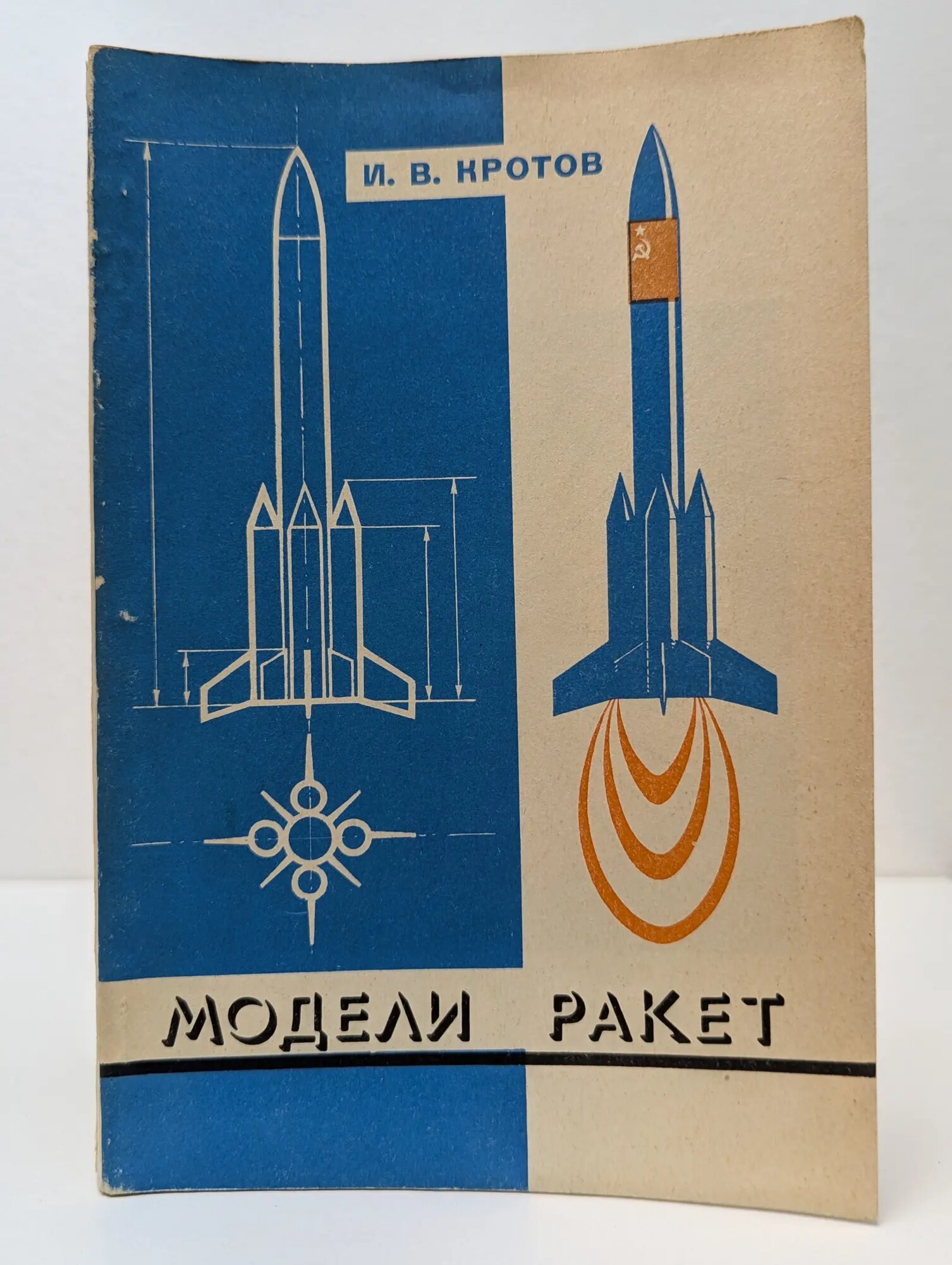 Модели ракет. Проектирование Кротов Иван Всеволодович 1979