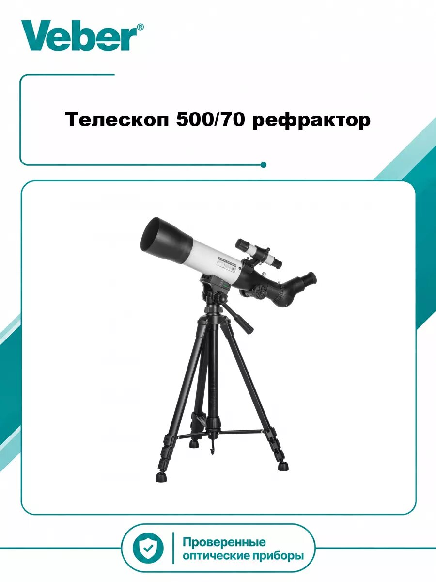 Телескоп Veber 500/70 рефрактор