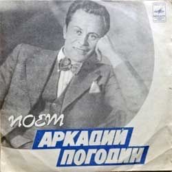 Винил LP аркадий погодин "Поет Аркадий Погодин (Быть тебе только другом)" (4-track 7'single) (1974 USSR press, 33Д 00035473-74, АЗГ, розовое яблоко, vg+/vg+)