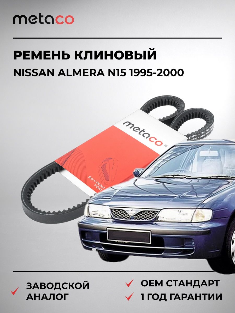 Ремень клиновый METACO AVX13X850 Ниссан Альмера N15 Nissan Almera N15 1995-2000