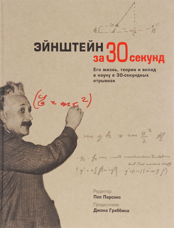 Эйнштейн за 30 секунд