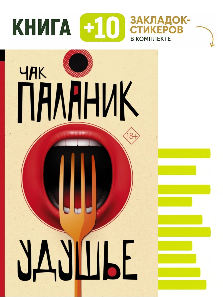 Удушье. Комплект: книга + 10 закладок-стикеров